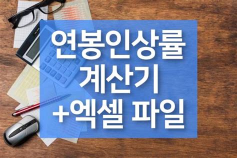 연봉인상률 계산기 퍼센트 1초 계산 엑셀 파일 연봉인상률 계산기 퍼센트 1초 계산 엑셀 파일