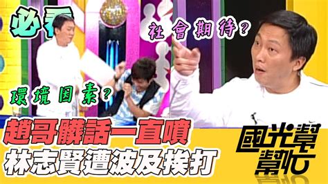 趙哥不講髒話就不是趙哥！他只是想交個朋友嘛 做做效果 幹嘛在意呢？｜國光幫幫忙 精華 Youtube