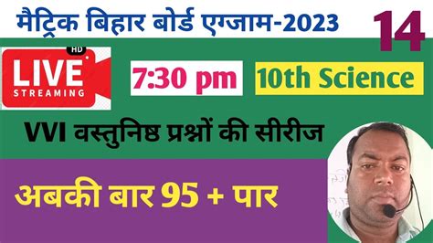 Vigyan Vvi Objective Questions 10thscienceobjective Class10thscienceobjective Biharboard