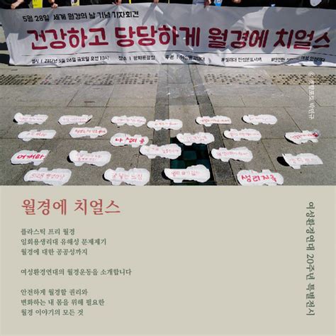 여성환경연대 20주년 특별전시 월경에 치얼스 여성환경연대는 생태적이고 건강한 월경에 대한 고민을