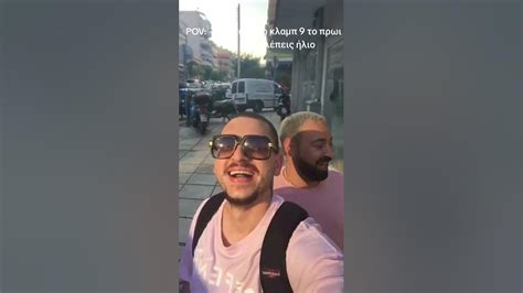 Βλεπεις ηλιο μετα απο βραδινο εξοδο Youtube