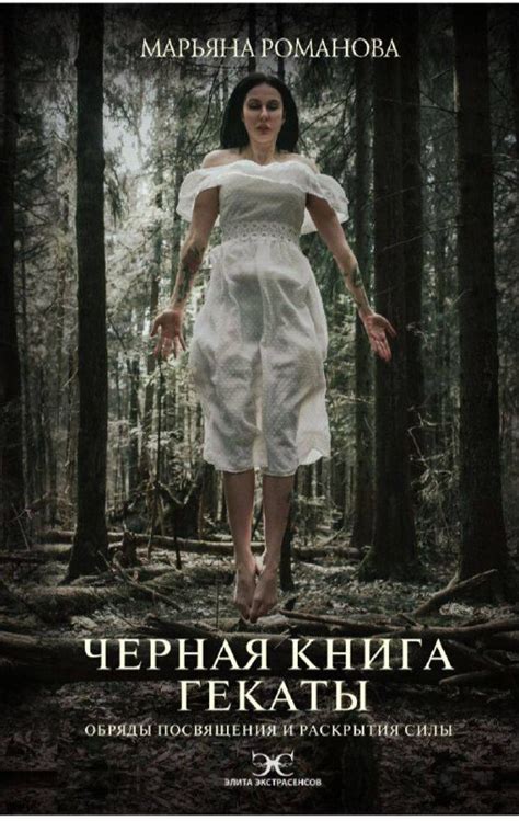 Чёрная книга Гекаты