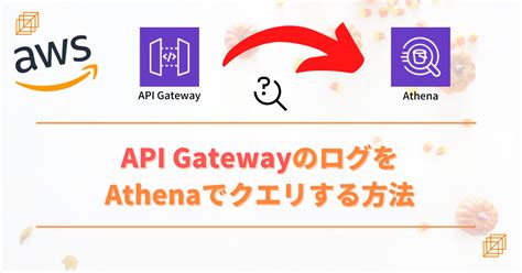 【aws】api gatewayのログをathenaでクエリする方法 しーまんブログ