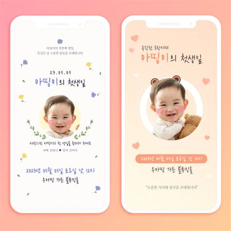 모바일 돌잔치 백일 아기 생일 초대장 Sns 아이디어스