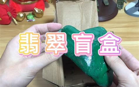 匪 翠 盲 盒直接开出帝王绿 智勇双全富贵君 智勇双全富贵君 哔哩哔哩视频