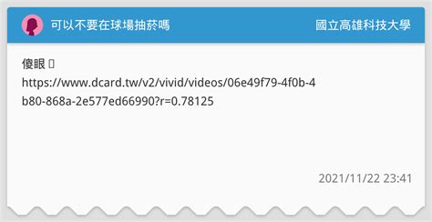 可以不要在球場抽菸嗎 國立高雄科技大學板 Dcard