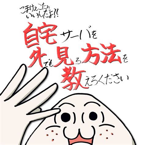 こまけぇこたぁいいんだよ！！自宅サーバを外でも見る方法を教えろください（本＋pdf） 技術書同人誌博覧会