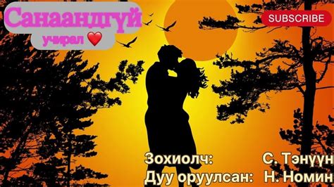 “Санаандгүй учрал” тууж 1 р бүлэг 11 12 13 р хэсэг Зохиолч С Тэнүүн Youtube