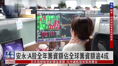 安永：a股全年筹资额占全球筹资额逾4成凤凰网视频凤凰网