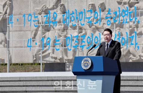 전문 윤석열 대통령 419혁명 63주년 맞아 피로 지킨 자유민주주의 사기꾼에 농락 안돼야