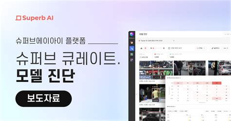 슈퍼브에이아이 슈퍼브 큐레이트 내 모델 진단 기능 출시 비전 Ai 모델 성능을 시각화해 직관적으로 평가”