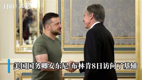 30秒｜乌克兰：获美国新援助，在前线取得军事进展凤凰网视频凤凰网
