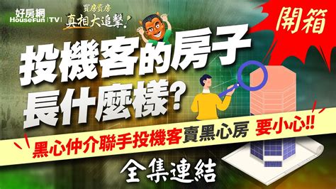 【好房網tv】《買房賣房真相大追擊》開箱投機客的房子長什麼樣？黑心仲介聯手投機客賣黑心房，要小心！！｜楊欽亮、廖志航主持 Ohousefun
