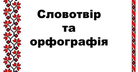Діагностувальна робота з теми Словотвір Орфографія НУШ 6 клас Тест на 17 запитань