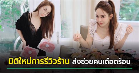 เป้ย ปานวาด เปิดมิติใหม่การรีวิวร้าน ขอ 100 กล่อง ส่งช่วยคนเดือดร้อนแทน
