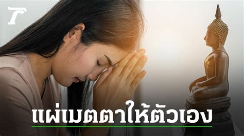 บทแผ่เมตตาให้กับตัวเอง หลายคนลืม มักแผ่ให้คนอื่นก่อน