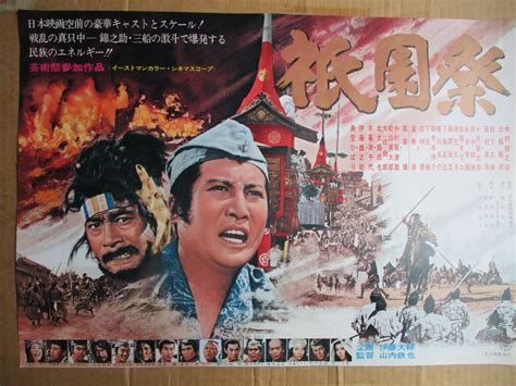 昭和43年 日本映画復興協会製作 松竹映配提供 祇園祭 映画ポスター プレスシート 映画 ｜売買されたオークション情報、yahooの商品情報を