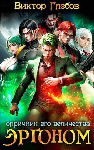 Опричник Его Величества читать онлайн бесплатно полную версию книги или скачать в формате Fb2