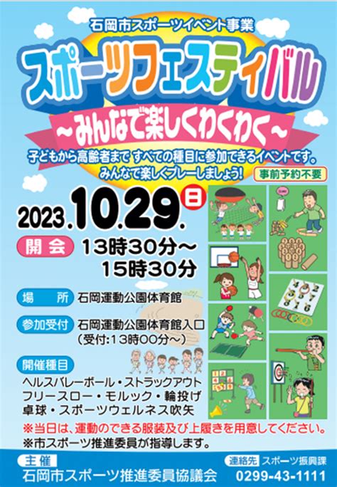 スポーツフェスティバル～みんなで楽しくわくわく～ 石岡の情報をまるっとお届けサイト
