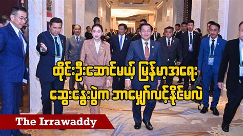 ထိုင်းဦးဆောင်မယ့် မြန်မာ့အရေးဆွေးနွေးပွဲက ဘာမျှော်လင့်နိုင်မလဲ ရုပ်သံ