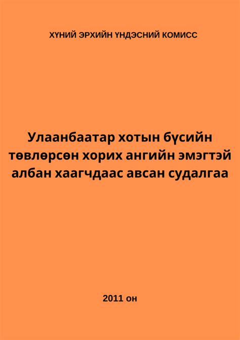 Улаанбаатар хотын бүсийн төвлөрсөн хорих ангийн эмэгтэй албан хаагчдаас авсан судалгаа