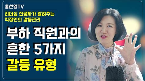 부하직원과의 흔한 5가지 갈등 유형과 해결법 Youtube 부하직원과의 흔한 5가지 갈등 유형과 해결법 Youtube