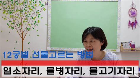 선물 고민하지 말자 간단하지만 확실한 팁 염소자리 물병자리 물고기자리 편 Youtube