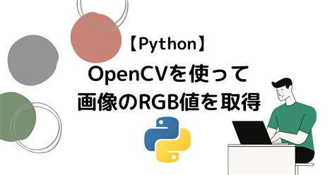 PythonOpenCVのcv2 imread で画像のRGB値を取得しよう えだはの部屋