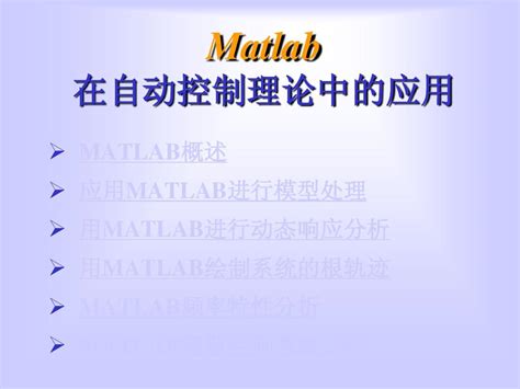 Matlab在自动控制理论中的应用word文档在线阅读与下载无忧文档