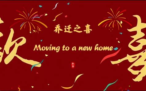 乔迁之喜