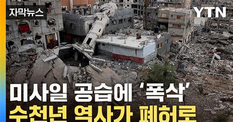 자막뉴스 어느 것도 살아남지 못해전쟁 참상으로 산산조각난 유적