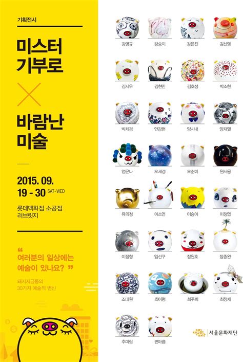 돼지저금통의 30가지 서울문화재단 아트캠페인 바람난미술