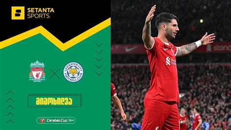 ლივერპული Vs ლესტერი მიმოხილვა Youtube