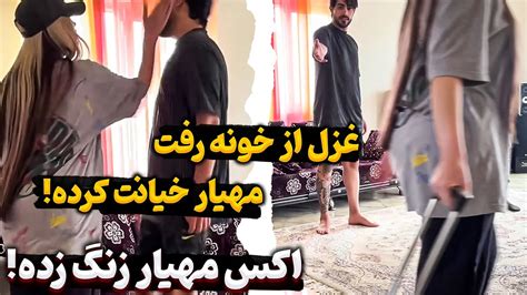 غزل خیانت مهیار و فهمید شر شد😱 Youtube
