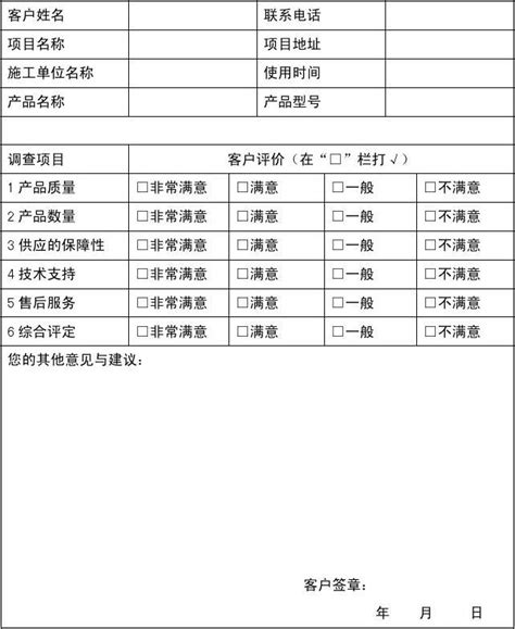 客户满意度调查表1word文档在线阅读与下载免费文档