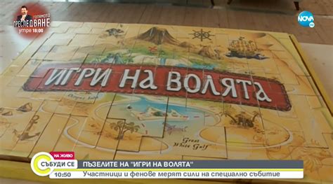 „Пъзелите на „Игри на волята“ Часове след взривяващия старт специално събитие събира фенове и