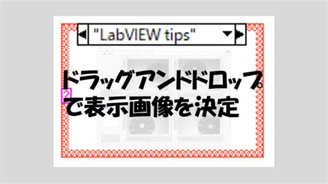 ドラッグアンドドロップで表示画像を決定 マーブルルール