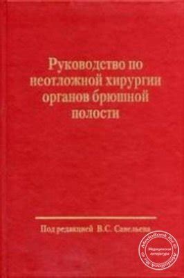 Хирургические Болезни Савельева Кириенко Том 1 - xsonarfame
