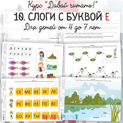 10 СЛОГИ С БУКВОЙ Е