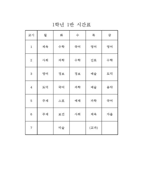 ★2024 1학기 학급시간표 홈피용 1 Pdf