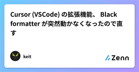 Cursor Vscode の拡張機能、 Black Formatter が突然動かなくなったので直す