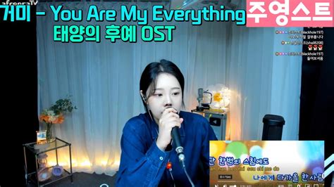 클립 주영스트♥예뻐해주영 팝페라 거미 You Are My Everything 태양의 후예 Ost 신입여캠 주영스트 라이브 Soop Vod