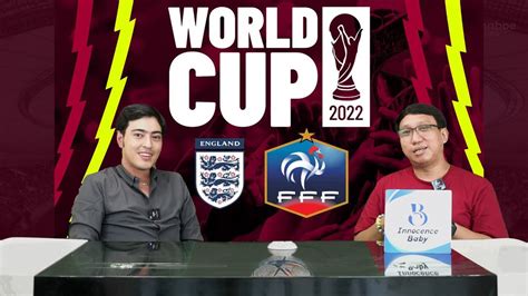 Fifa World Cup Qatar 2022 Episode 18 ၊ England Vs France ဘယ်အသင်းကိုအားပေးမလဲ Youtube