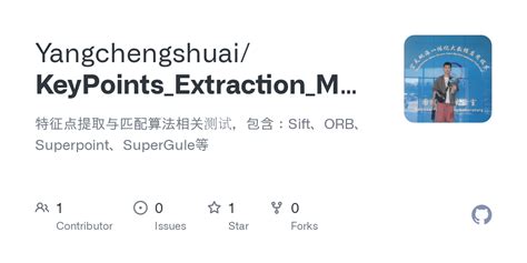 Github Yangchengshuaikeypointsextractionmatche 特征点提取与匹配算法相关测试，包含：sift、orb、superpoint