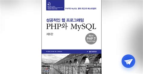 Php와 Mysql 성공적인 웹 프로그래밍 플라이북