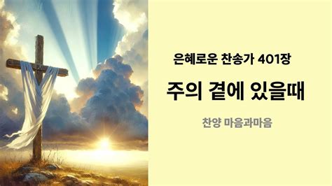 찬송가401장 주의 곁에 있을 때 찬양 마음과마음 임석범 채유정 마음과마음찬양 은혜로운찬송가 주의곁에있을때 Youtube