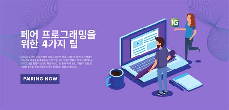 페어 프로그래밍을 위한 4가지 팁 Infograb Devops 전문 기술 기업 인포그랩 Gitlab기반 Devsecops 구축 컨설팅 교육 기술지원 서비스 제공