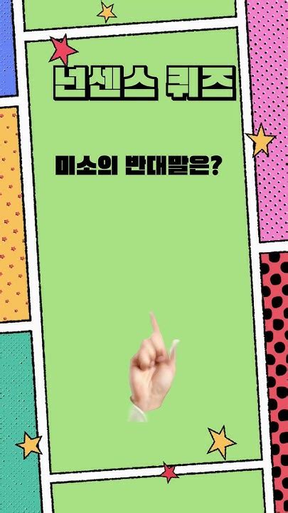 12넌센스 퀴즈 미소의 반대말은 Youtube