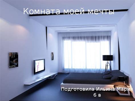 Комната моей мечты