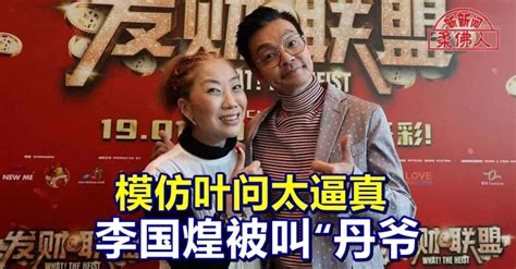 模仿叶问太逼真 李国煌被叫“丹爷 狮城新闻 新加坡新闻
